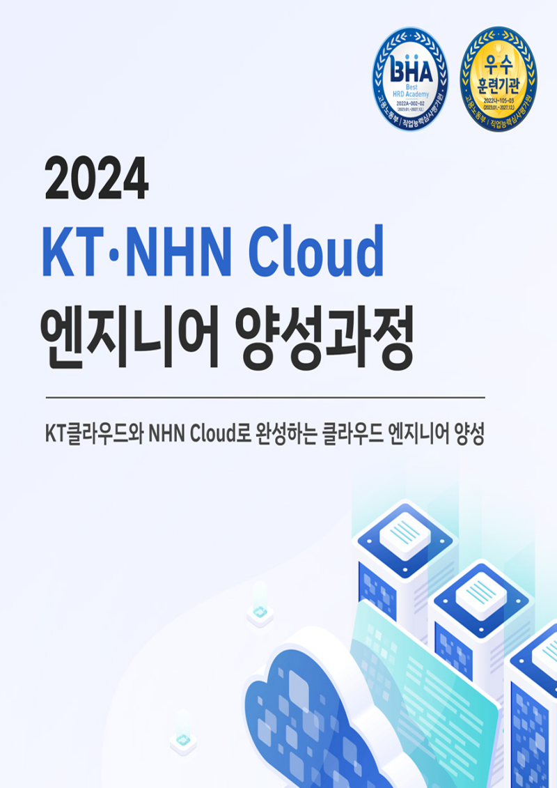한국정보교육원 클라우드보안 KT클라우드 NHN클라우드 엔지니어 양성과정 | 요즘것들