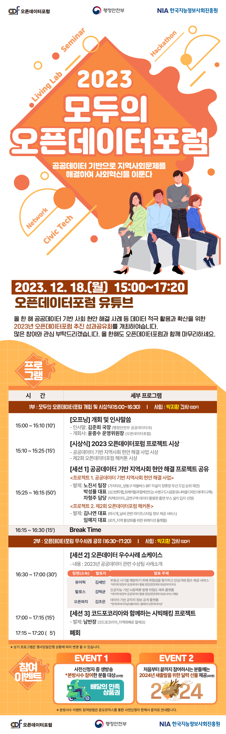 오픈데이터포럼 공공데이터 기반으로 지역사회문제를 해결하여 사회혁신을 이룬다 2023년 모두의 오픈데이터포럼 요즘것들