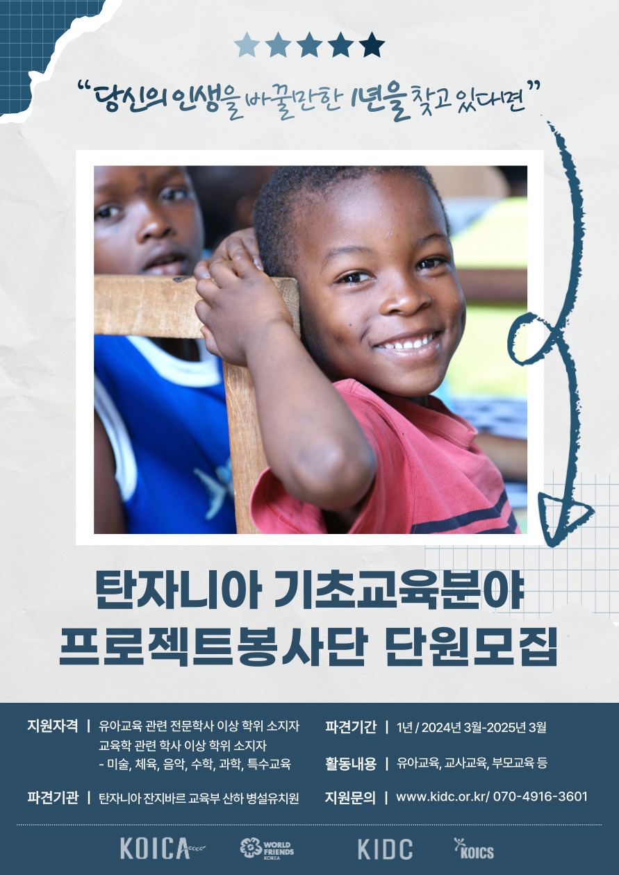 한국국제개발협력센터(KIDC) / 12기 KOICA프로젝트 봉사단(탄자니아 유아교육) | 요즘것들