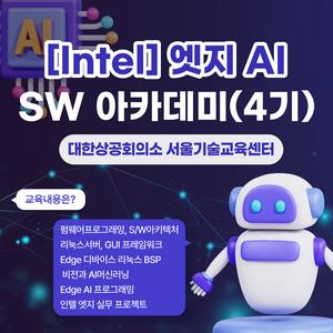 대한상공회의소 서울기술교육센터 [Intel] 엣지 AI SW 아카데미(4기) - 전액국비교육 | 요즘것들
