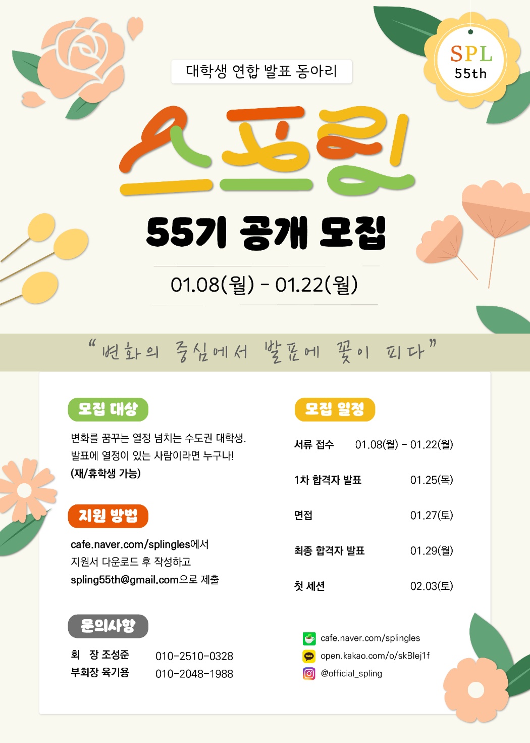 대학 연합 발표동아리 'SPLing' 55기 공개모집 | 요즘것들