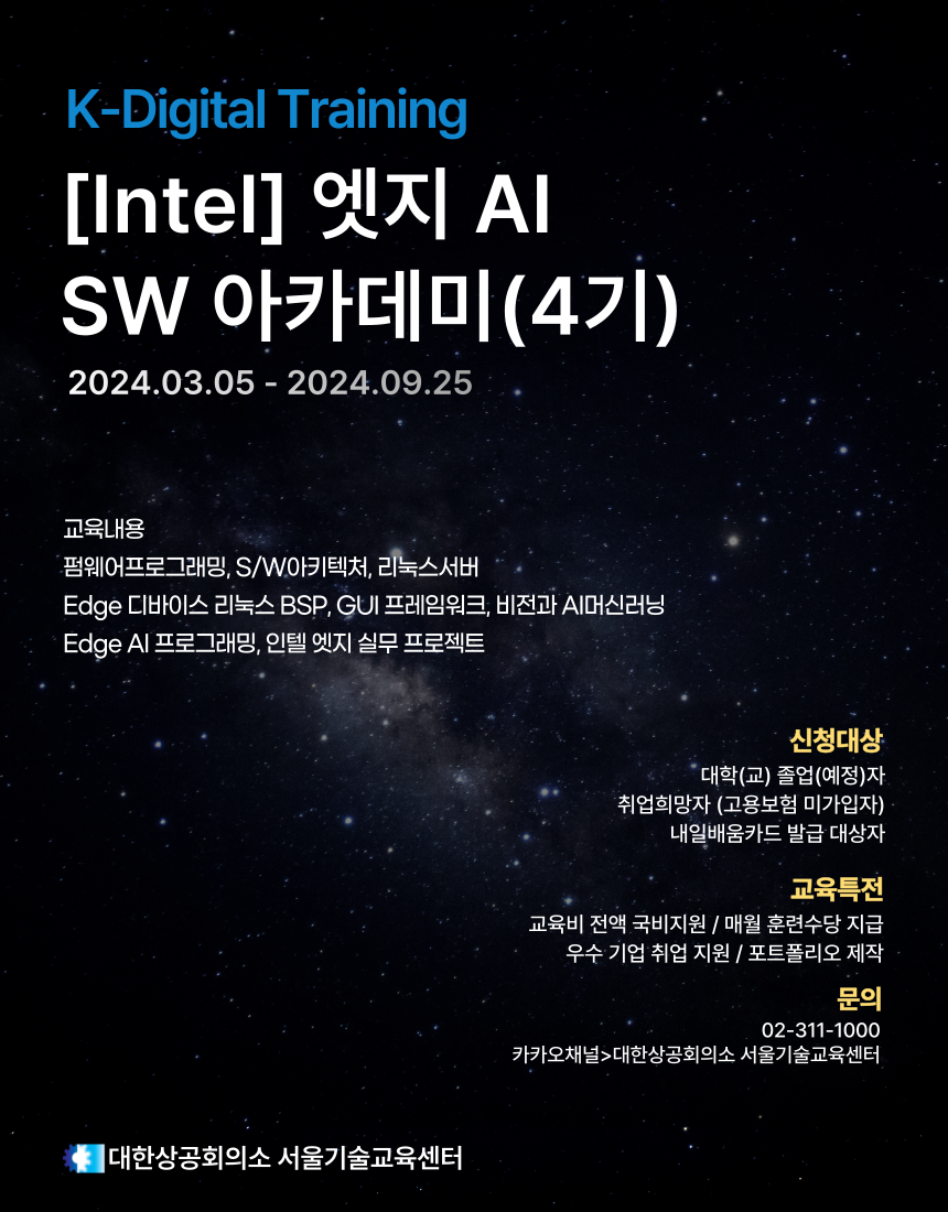 대한상공회의소 서울기술교육센터 [Intel] 엣지 AI SW 아카데미(4기) - 전액국비교육 | 요즘것들