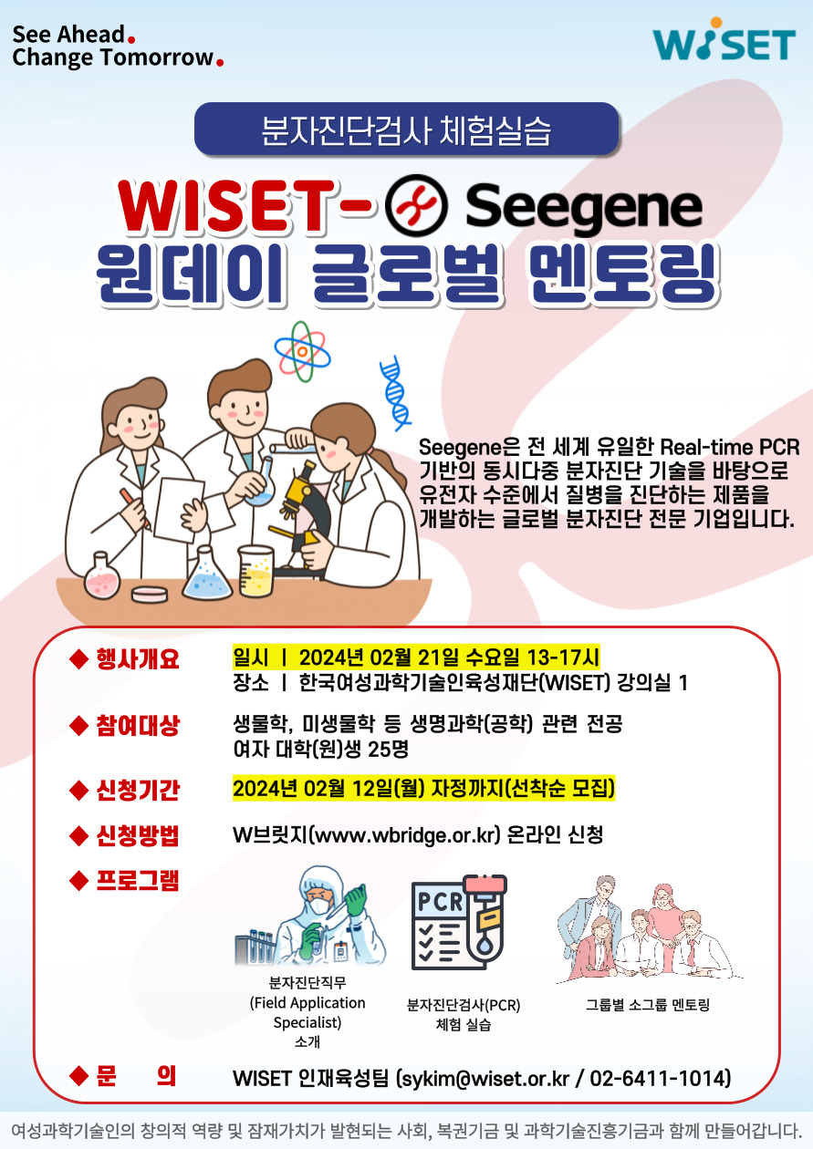 2024년 WISET-Seegene 원데이 글로벌 멘토링 참여자 모집 (~2/12) | 요즘것들