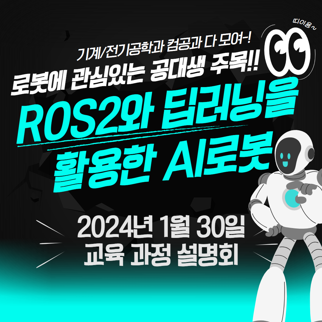 [교육 과정 설명회] ROS2와 딥러닝을 활용한 AI로봇 | 요즘것들