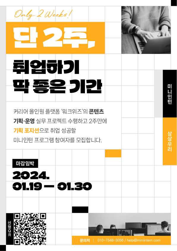 미니인턴x상상우리 올인원 커리어 플랫폼 워크위즈의 콘텐츠 기획하고 콘텐츠 기획자로 취업 성공~0130 요즘것들