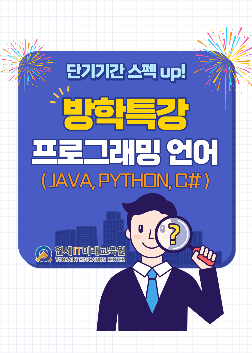 방학특강 나도 한다 자바java 파이썬python C 프로그래밍입문 요즘것들