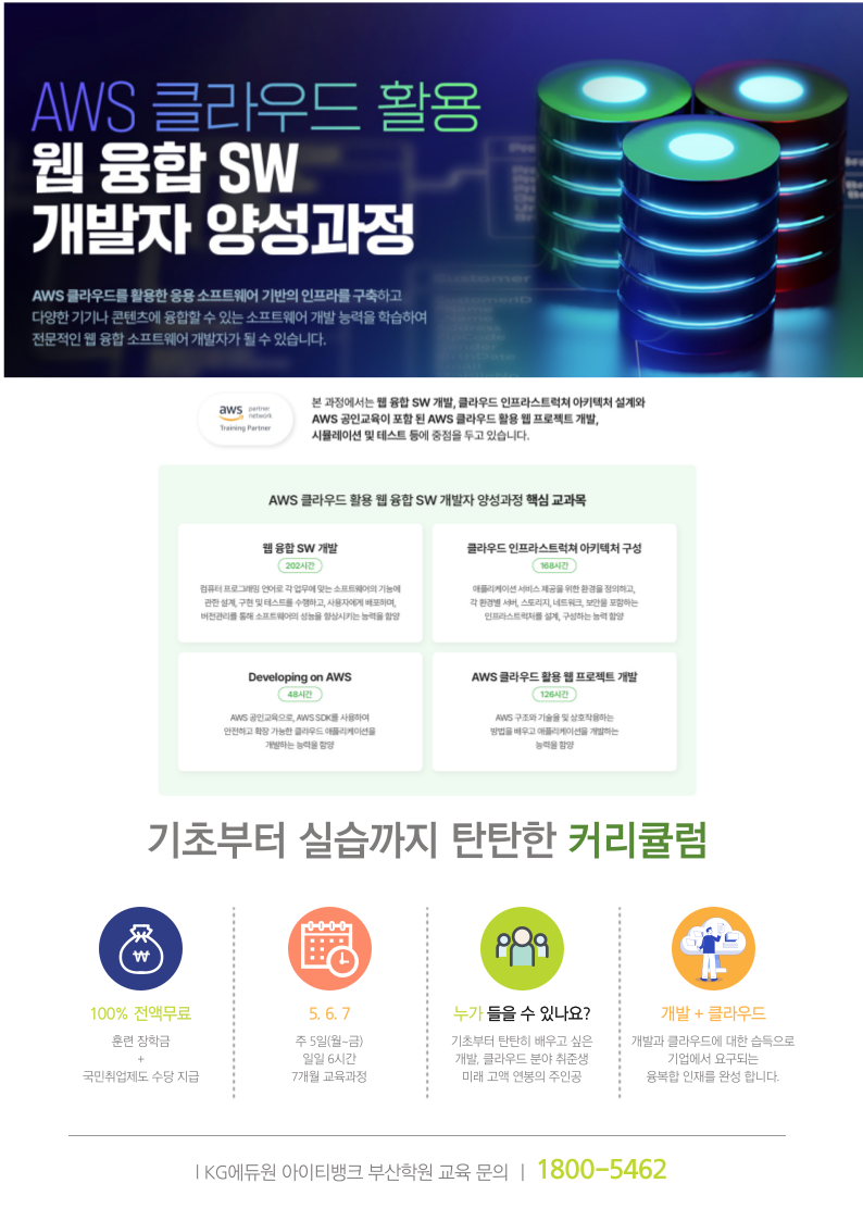 부산마감임박 개발클라우드 Aws클라우드활용 웹융합 Sw개발자 양성과정 요즘것들