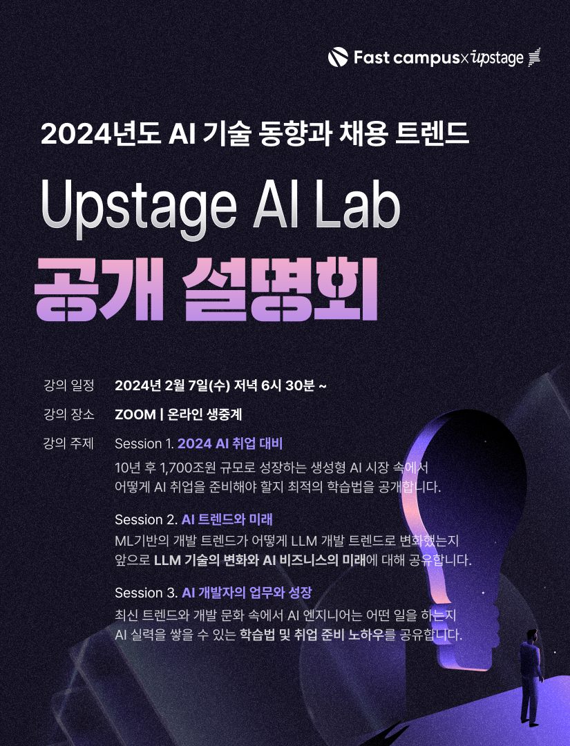 Upstage AI Lab 3기 공개설명회 | 요즘것들