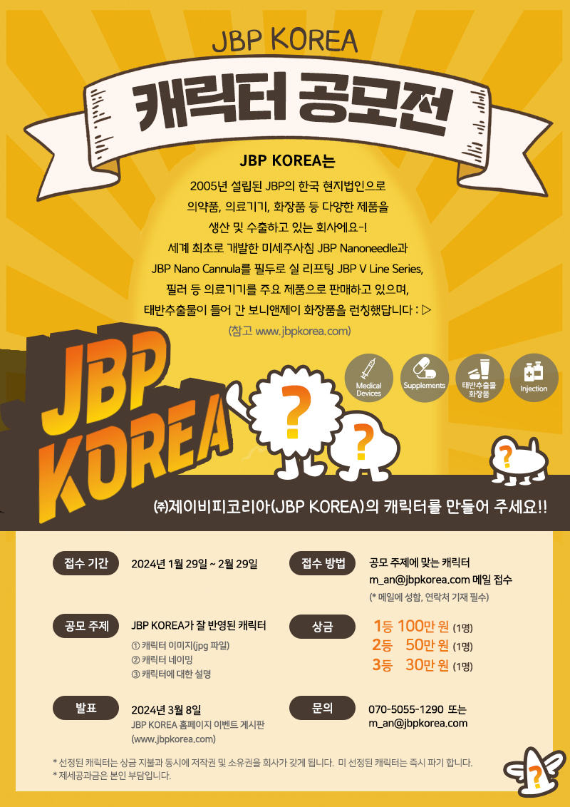 JBP KOREA 제이비피코리아 캐릭터 공모전 | 요즘것들