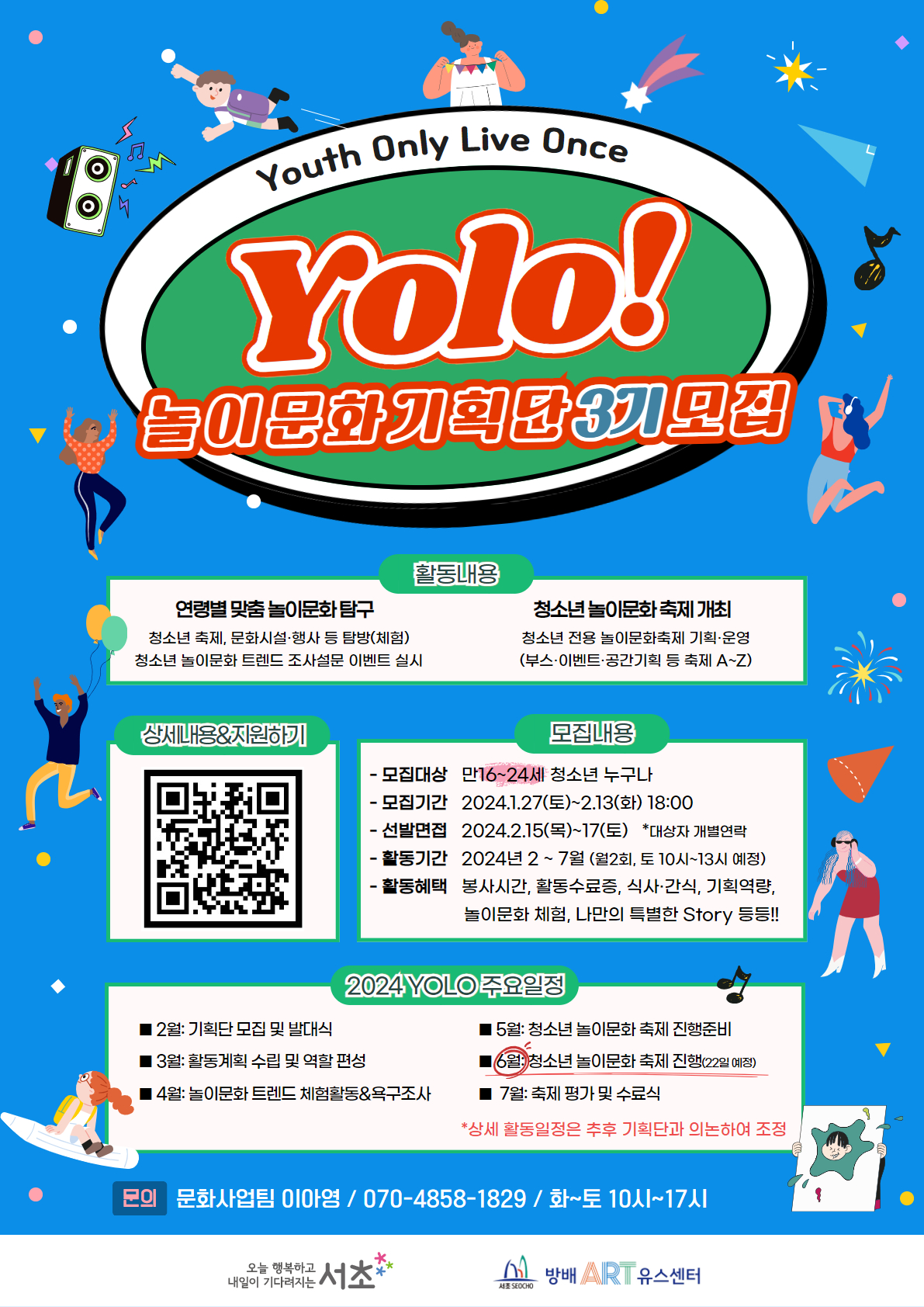 2024 놀이문화기획단 YOLO 3기 모집 | 요즘것들