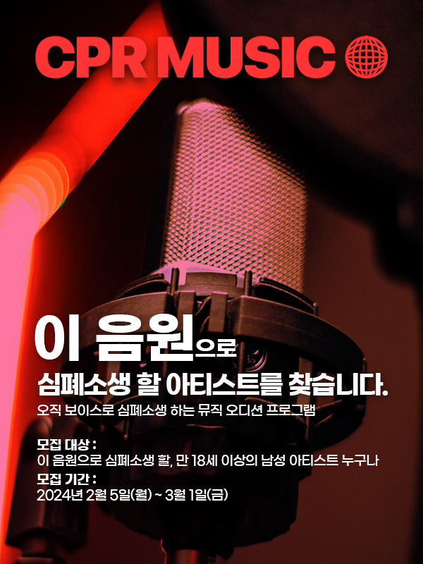 [싸이코텐션] 보이스로 심폐소생하는 뮤직 오디션 CPR MUSIC 2기 (남성) | 요즘것들