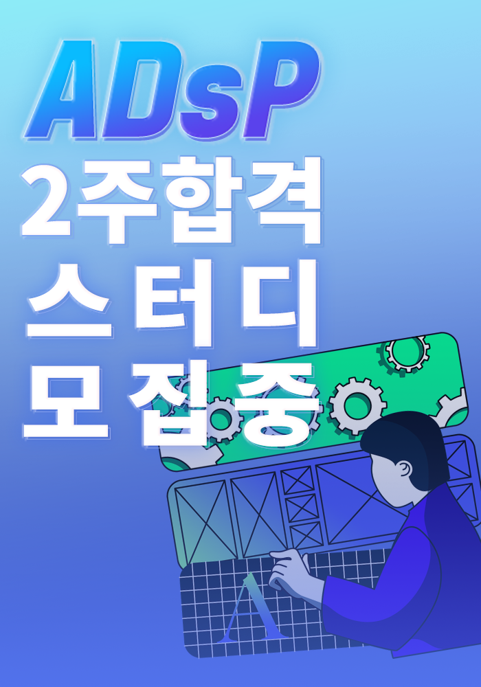 [유데미] ADsP 자격증 2주 완성 스터디 모집 (유데미 강의+2주 학습 템플렛+시험 전 특강) | 요즘것들
