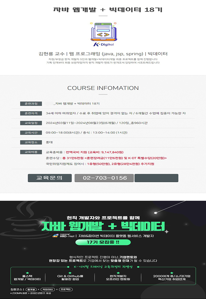 현직 개발자와 프로젝트를 함께하는 Java기반 웹 개발 And 빅데이터 분석 과정 요즘것들