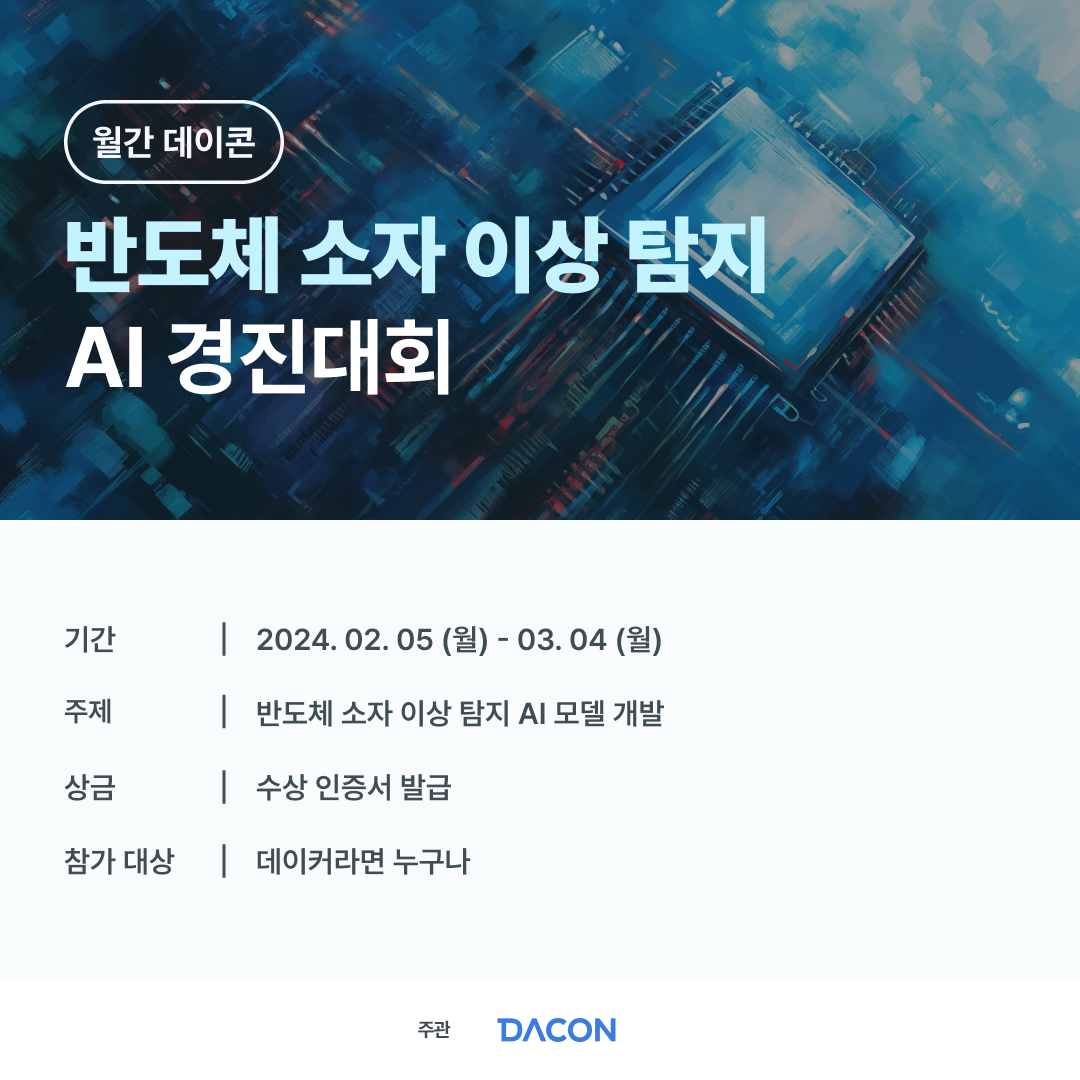 [데이콘] 월간 데이콘 DACON 반도체 소자 이상 탐지 AI 경진대회 (~03/04) | 요즘것들