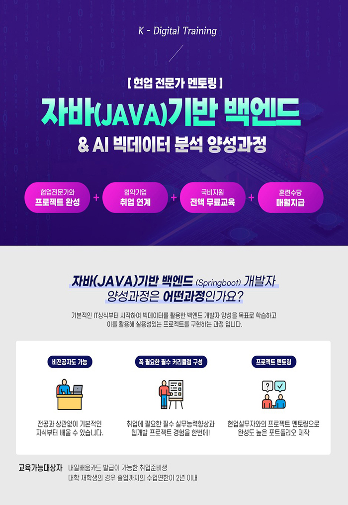 현업 전문가 멘토링 자바java기반 백엔드 And Ai 빅데이터 분석 양성과정 요즘것들