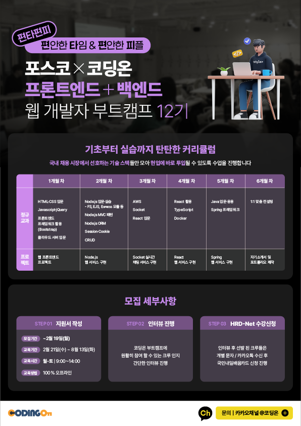 포스코x고용노동부x코딩온 프론트엔드백엔드 웹 개발자 과정 12기 ~219 요즘것들