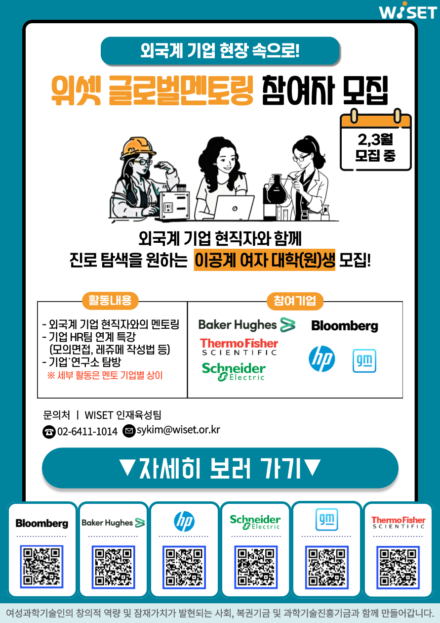 2024년 WISET 글로벌 멘토링 참여자 모집(2,3월 모집 중) | 요즘것들