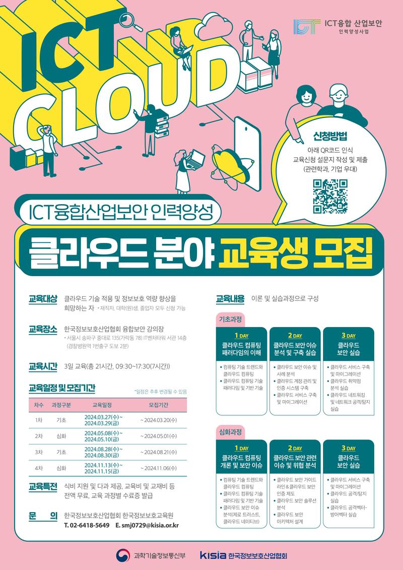 [KISIA] ICT융합산업보안 클라우드 분야(1차) 교육생 모집 | 요즘것들