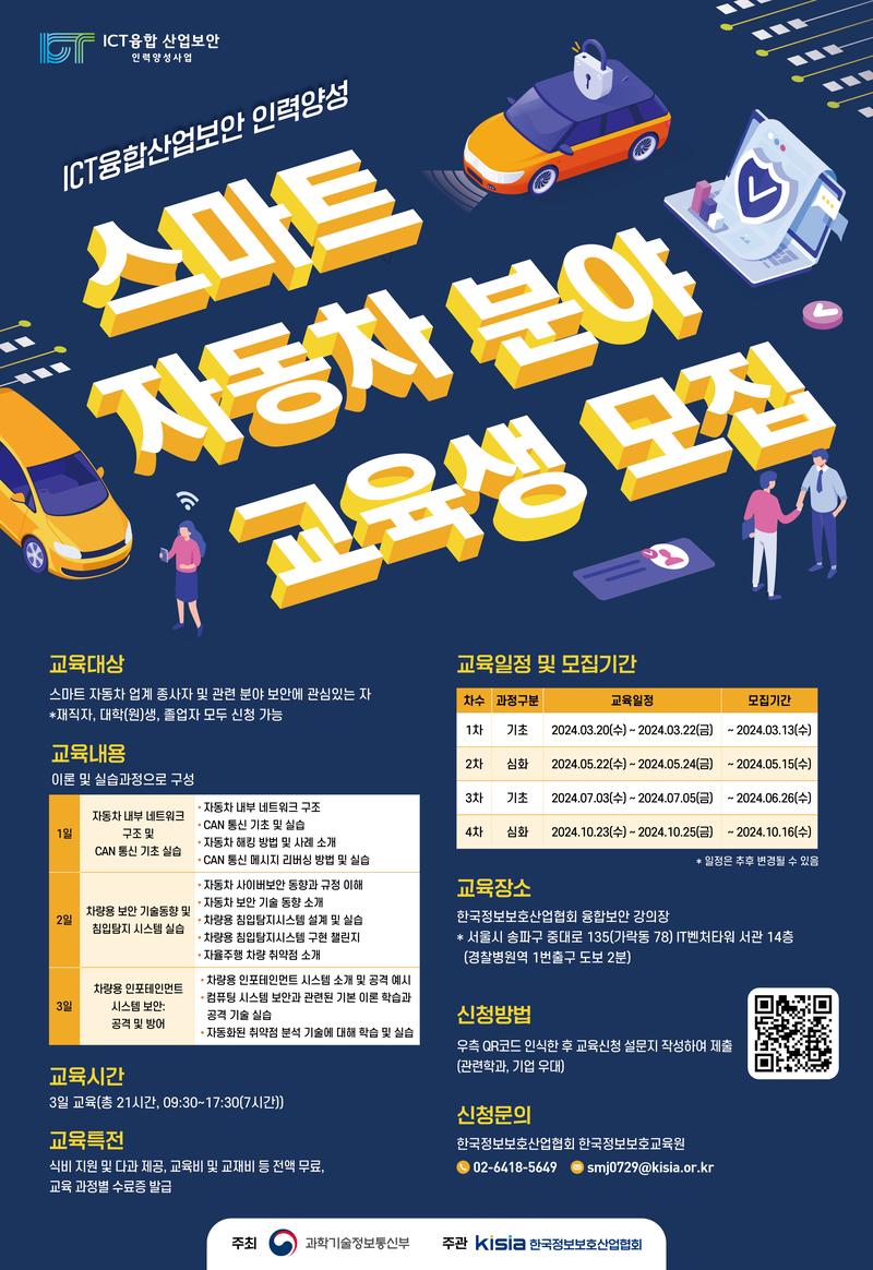 [KISIA] ICT융합산업보안 스마트 자동차 분야(1차) 교육생 모집 | 요즘것들