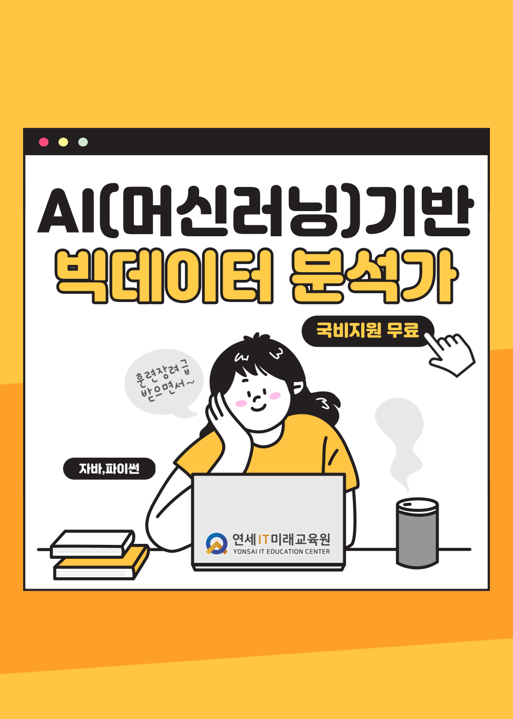 전액무료 Ai머신러닝기반 빅데이터 분석가 양성자바파이썬r 요즘것들