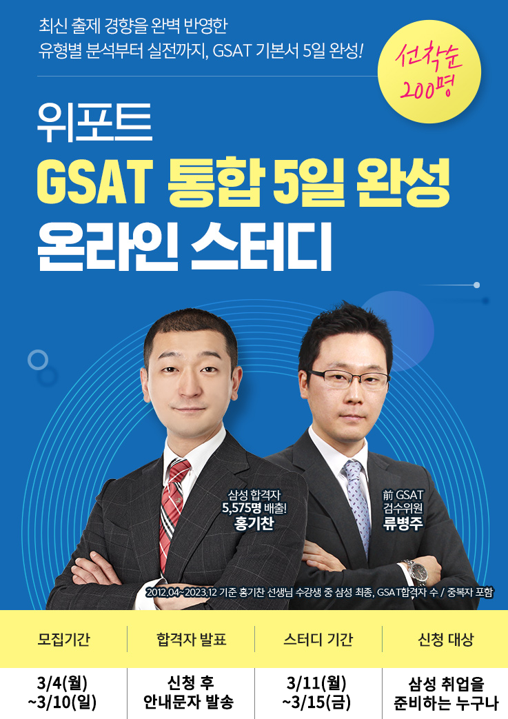 삼성 GSAT 5일완성 무료스터디 4기 | 요즘것들