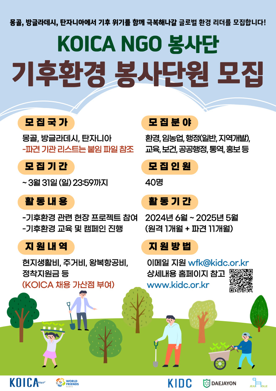 한국국제개발협력센터(KIDC) 기후환경분야 KOICA-NGO 봉사단 | 요즘것들