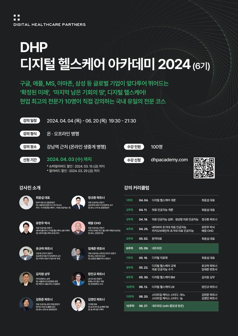 DHP 디지털 헬스케어 아카데미 2024 | 요즘것들