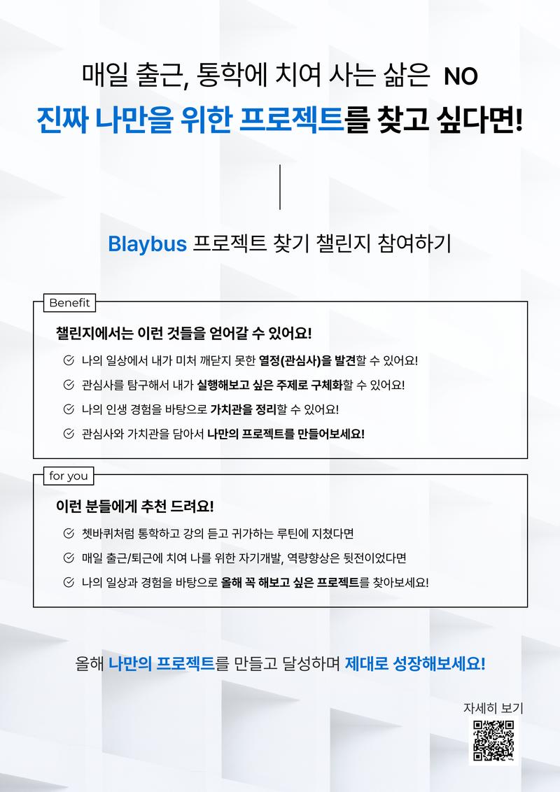 Blaybus에서 나만의 프로젝트 찾기 챌린지하고 갓생살자! | 요즘것들