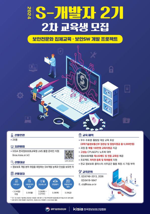 KISIA 한국정보보호산업협회 2024 S-개발자 2기 2차 교육생 모집(~3.24) | 요즘것들