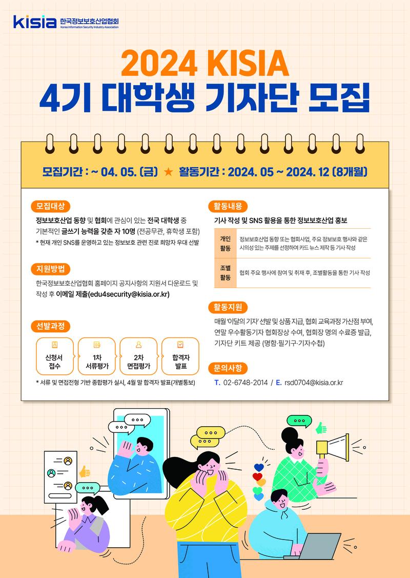 [한국정보보호산업협회] KISIA 대학생 기자단(KSR) 4기 모집(~4/5) | 요즘것들