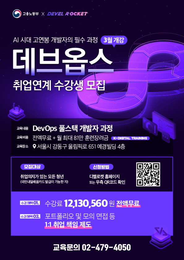 3월 27일 개강★ KDT 전액무료 DevOps (데브옵스 엔지니어) 개발자 취업캠프 | 요즘것들