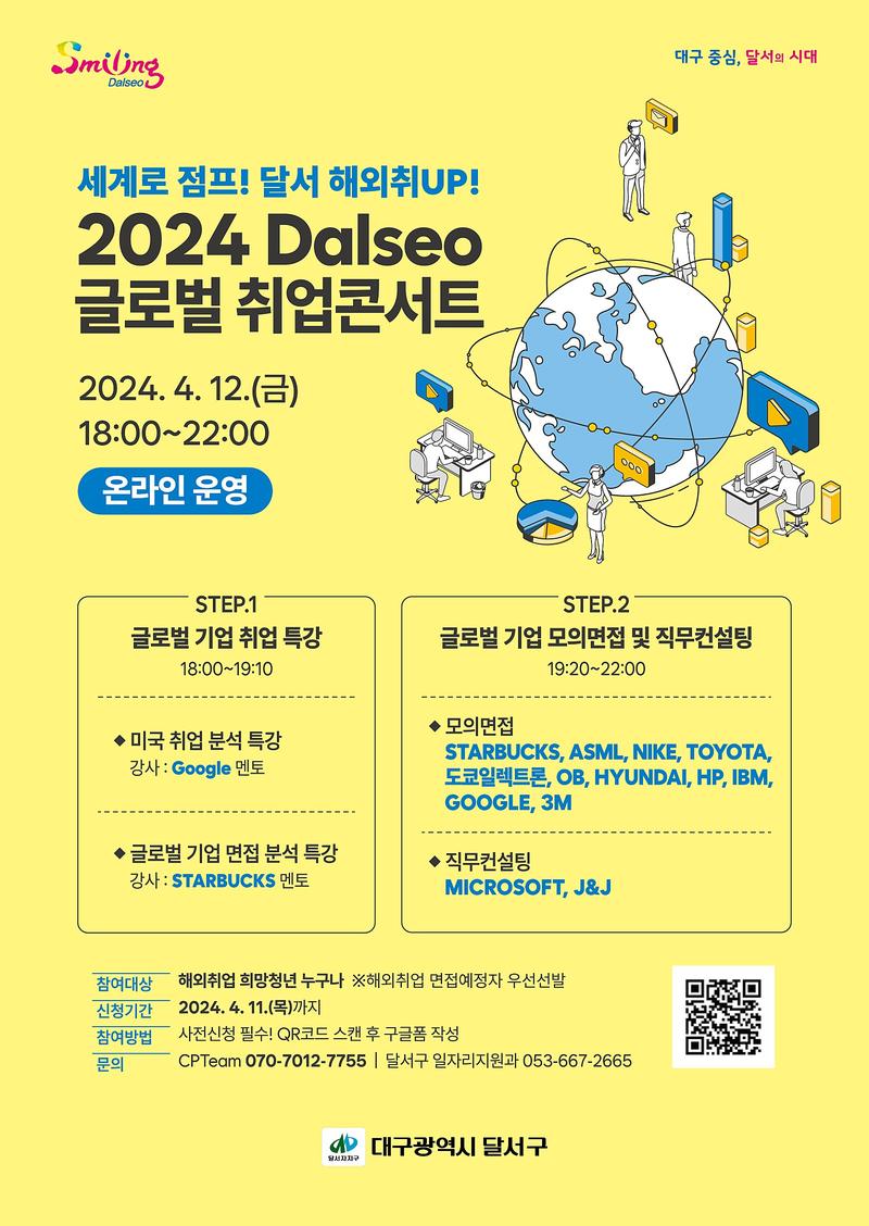 2024년 Dalseo 글로벌 취업콘서트 | 요즘것들