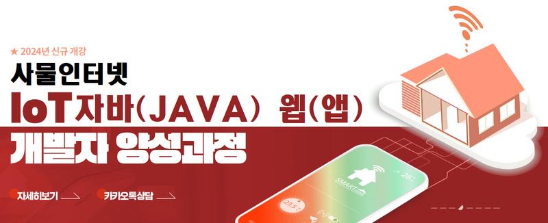 (사물인터넷(홈·산업 IoT))IoT활용 자바(JAVA) 웹(앱)개발자 양성과정 A | 요즘것들