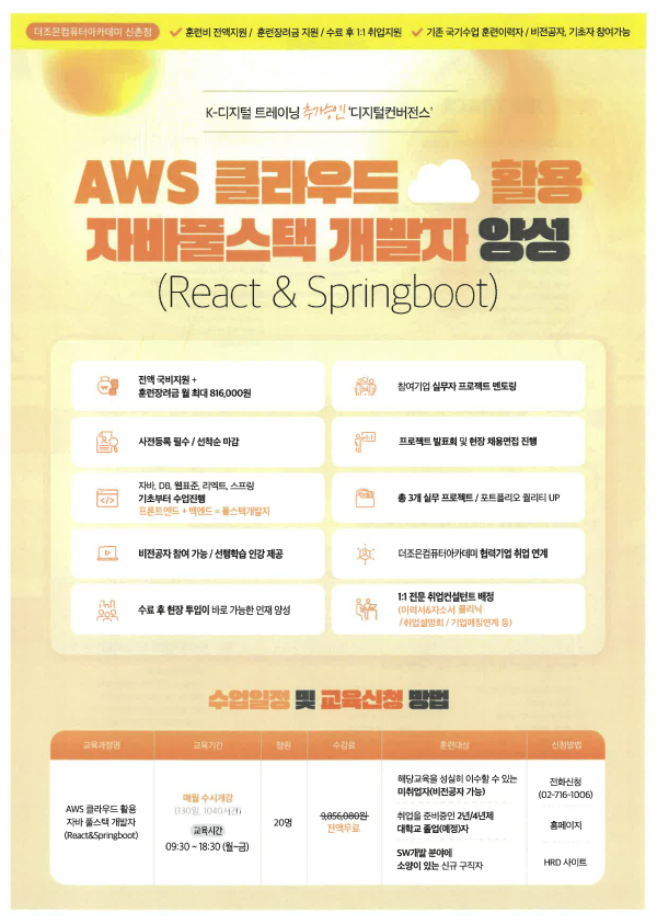 *K디지털* AWS클라우드 활용 자바 풀스택 개발자(React&Springboot) | 요즘것들