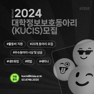 [KISIA] 대학정보보호동아리연합회(KUCIS) 모집 | 요즘것들