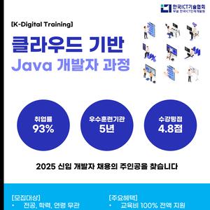 [K-Digital Training] 클라우드 기반 자바 & 스프링 개발자 과정 | 요즘것들