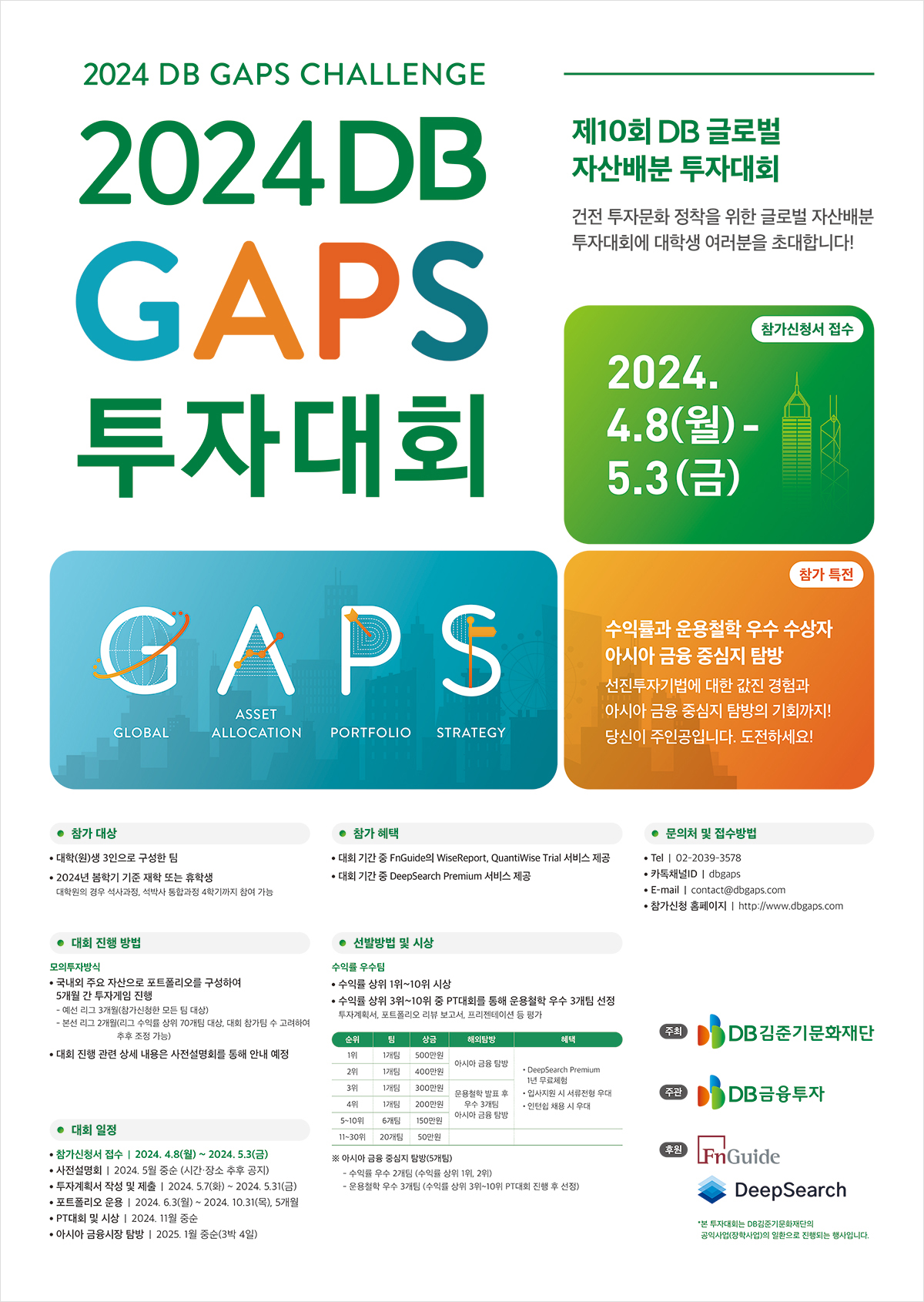 2024 제10회 DB GAPS 투자대회 | 요즘것들