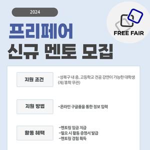 프리페어(FreeFair) 신규 전공체험 강연 멘토 모집 | 요즘것들