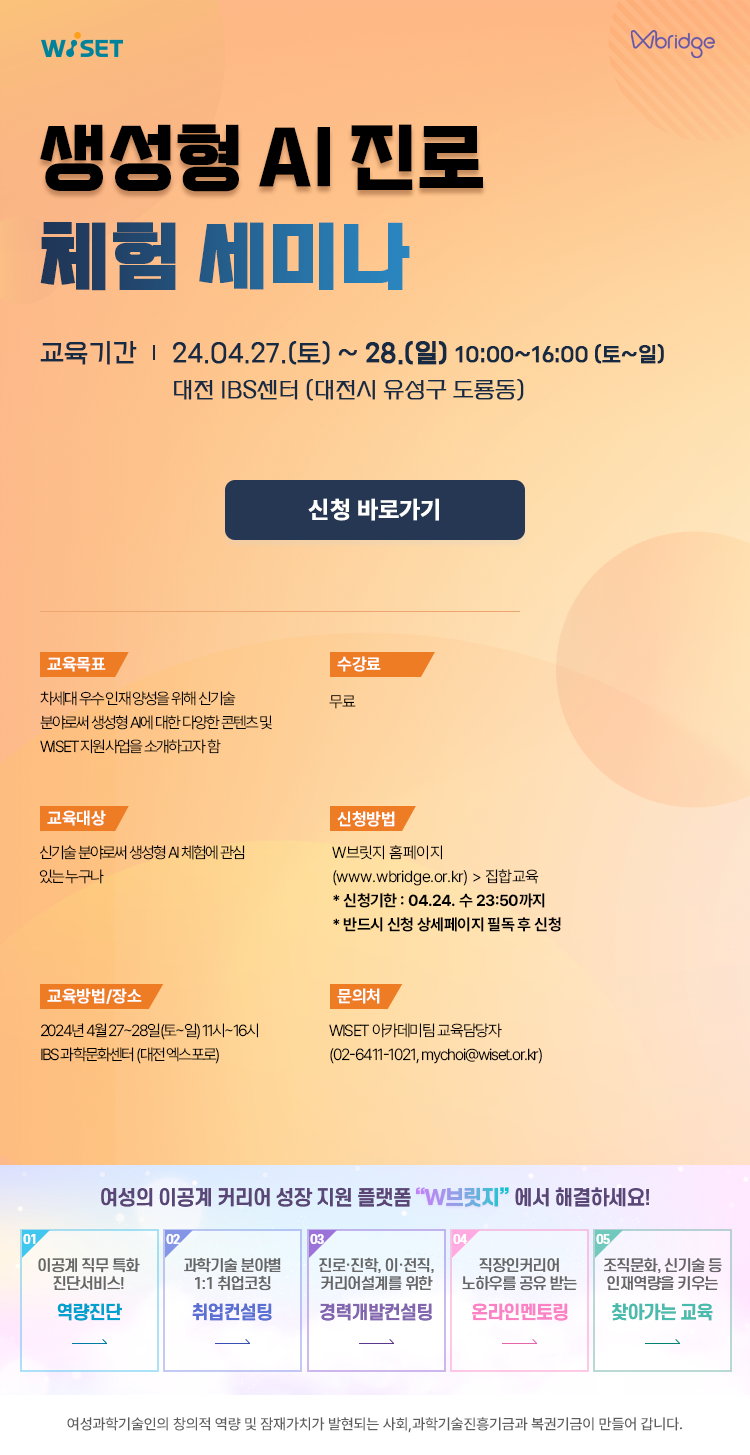 2024 대한민국 과학축제_WISET 생성형 AI 진로 체험 세미나 참여자 모집 공고 | 요즘것들