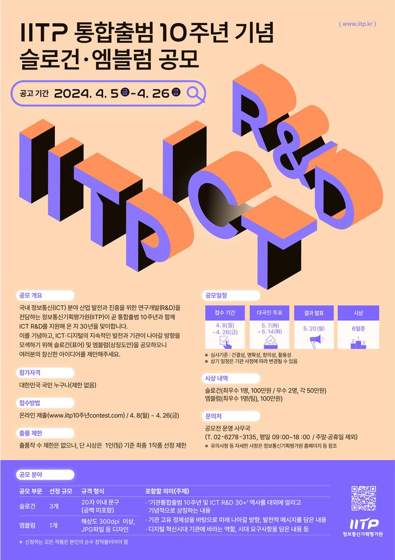 IITP 통합출범 10주년 기념 슬로건·엠블럼 공모전 | 요즘것들