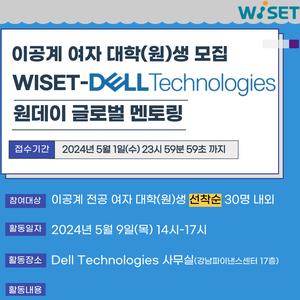 WISET-Dell Technologies 글로벌 멘토링 참여자 모집 | 요즘것들