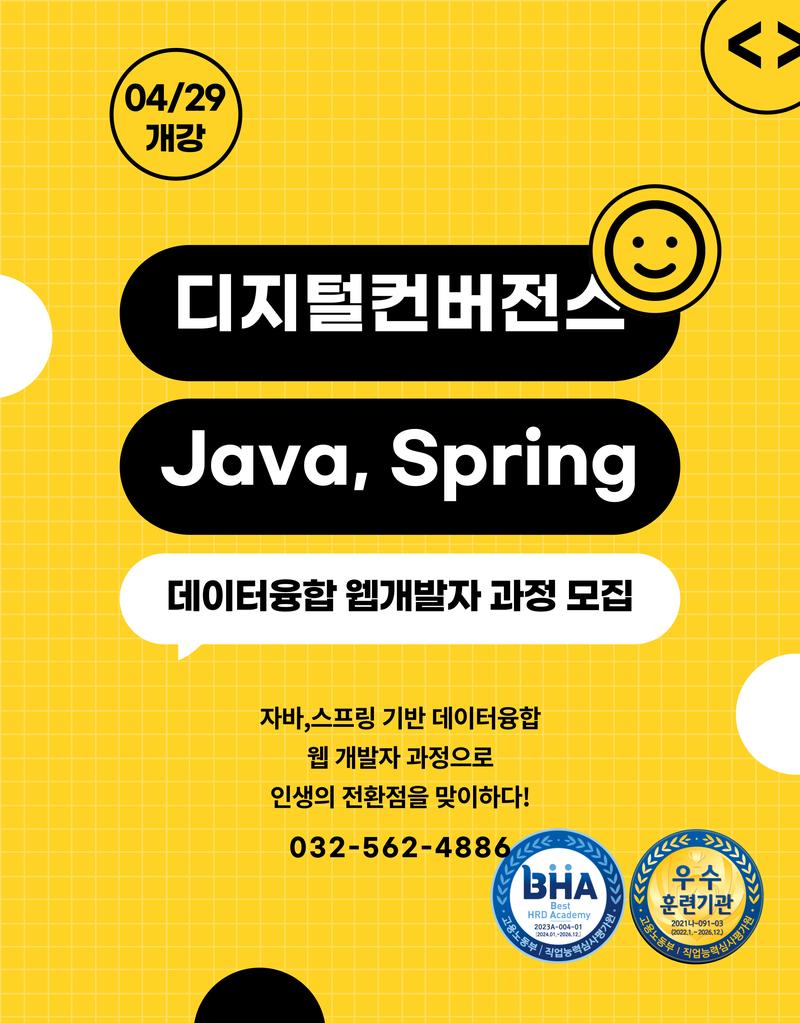 디지털컨버전스 자바java스프링spring기반 데이터 융합 웹 개발자 과정 요즘것들