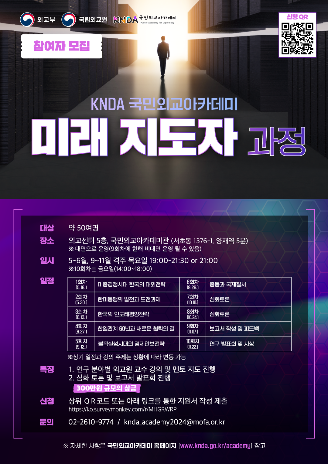 [국립외교원] 국민외교아카데미 2024년 KNDA 미래지도자 과정 | 요즘것들