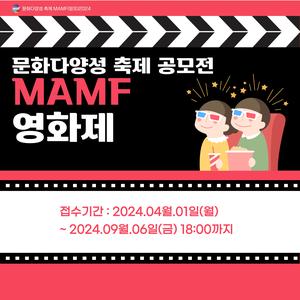 [MAMF2024] 문화다양성 축제 공모전 MAMF 영화제 공고 | 요즘것들
