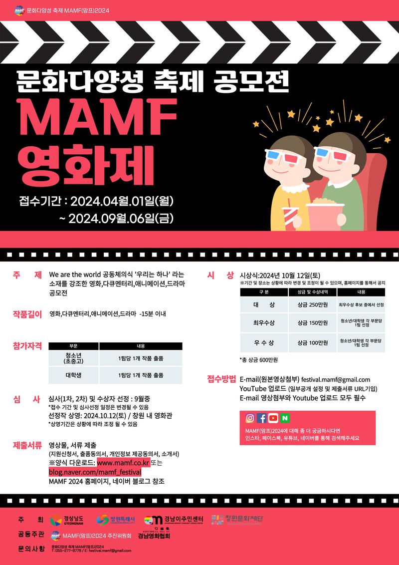 [MAMF2024] 문화다양성 축제 공모전 MAMF 영화제 공고 | 요즘것들