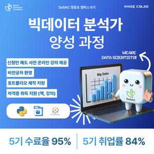 [서울경제진흥원/SBA] 새싹(SeSAC) 영등포캠퍼스 SW 6기 빅데이터 분석가 양성 과정 | 요즘것들