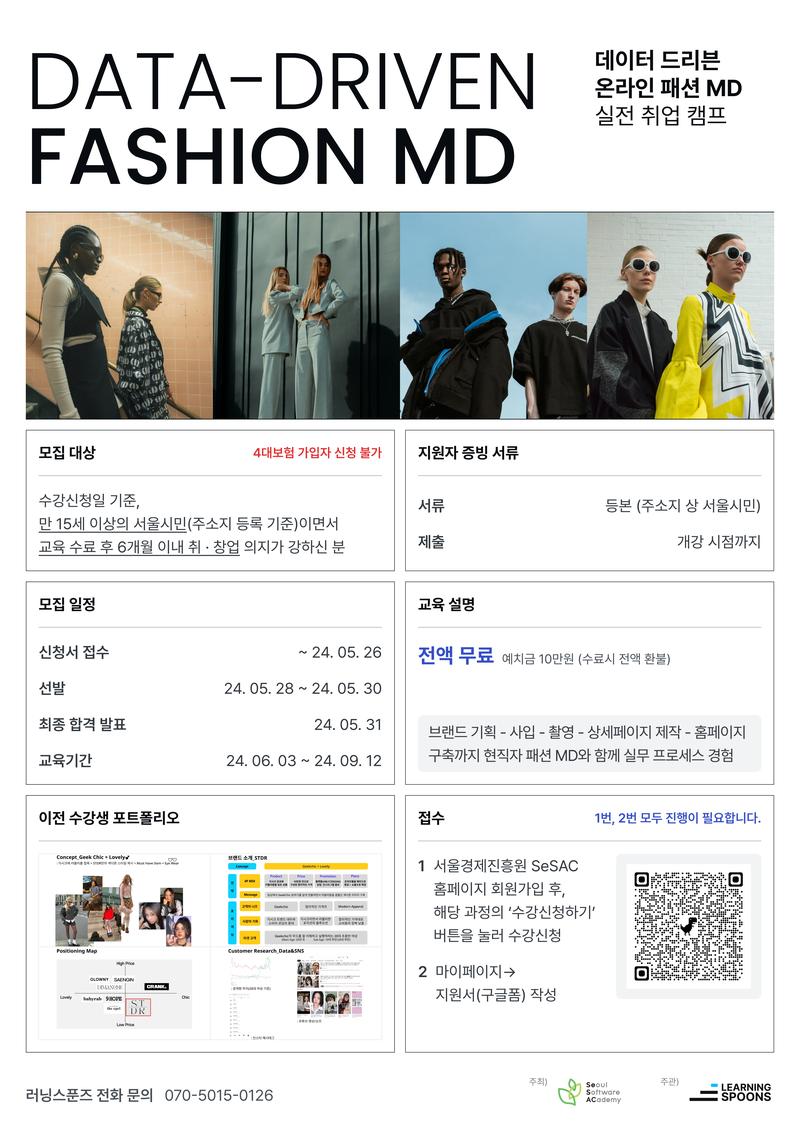 SeSAC 데이터 드리븐 온라인 패션 MD 취업 캠프 | 요즘것들