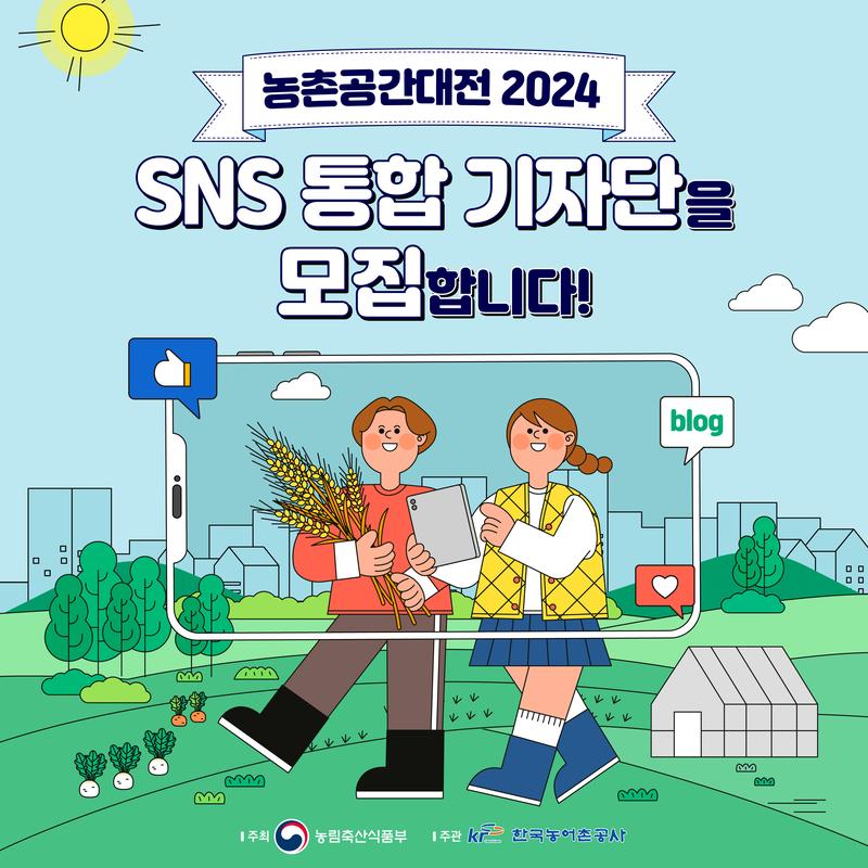 ★농촌공간대전 2024, SNS 통합기자단을 모집합니다! | 요즘것들