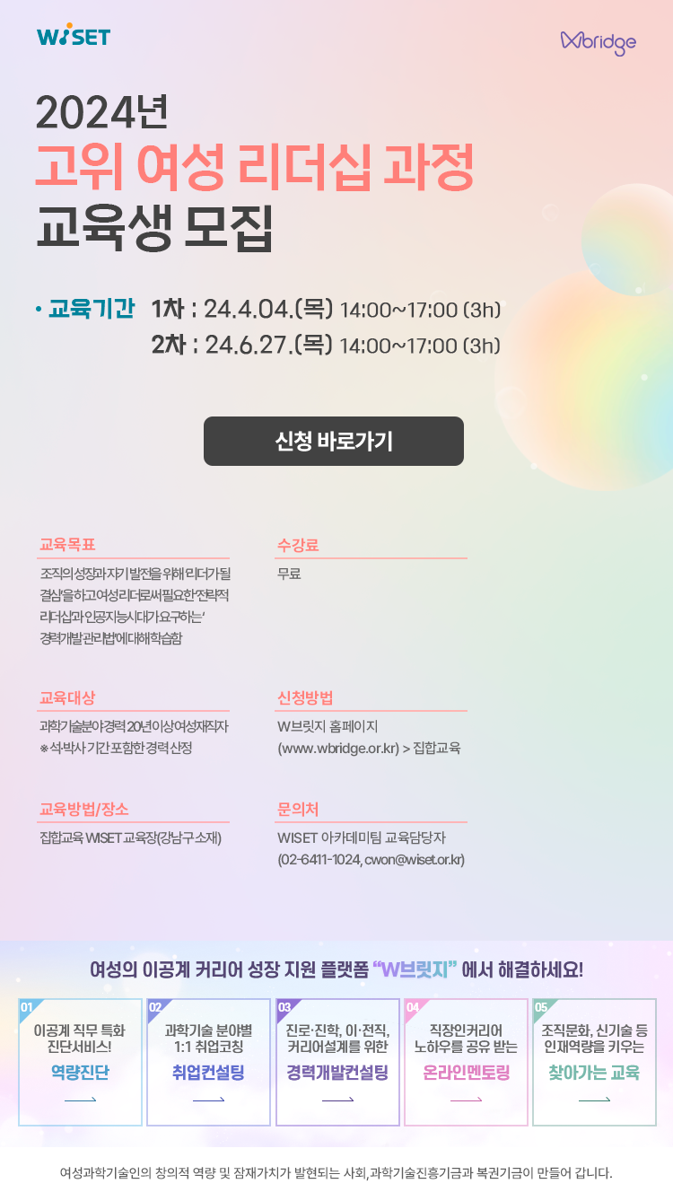 [WISET]2024년 고위 여성 리더십 과정 (2차) | 요즘것들