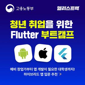 [입문용 부트캠프] ios, aos 구분 없이 하이브리드 앱 개발 플러터 국비지원 엘리스트랙 | 요즘것들